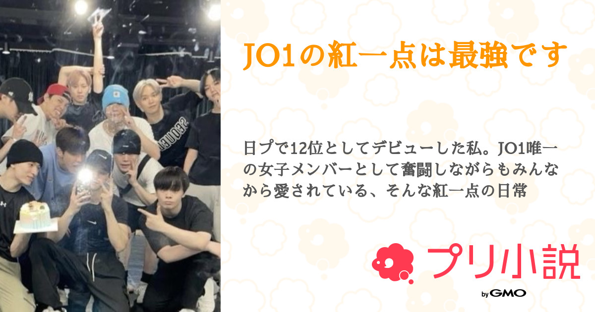 JO1の紅一点は最強です - 全7話 【連載中】（ぱせり🌿さんの夢小説） | 無料スマホ夢小説ならプリ小説 byGMO